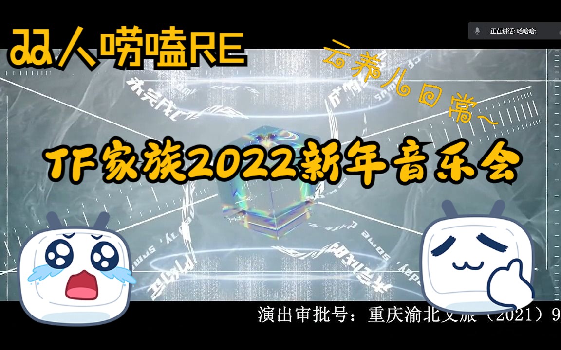 【炒冷饭系列】双人唠嗑看TF家族2022新年音乐会(下)reaction