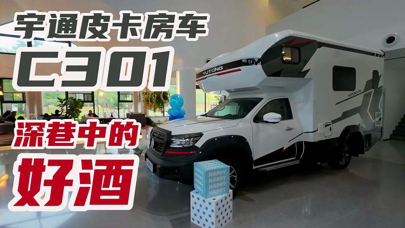 宇通皮卡房车C301,宝藏底盘实用性拉满,自由炮之外的好选择