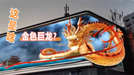 安徽步行街惊现一金色巨龙,现场吸引市民驻足拍照,已刷屏朋友圈