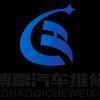 博豪汽车（整备.维修.改装） 