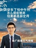 朱广权吐槽天气“新高度”-气温参加“满二十减十”活动!