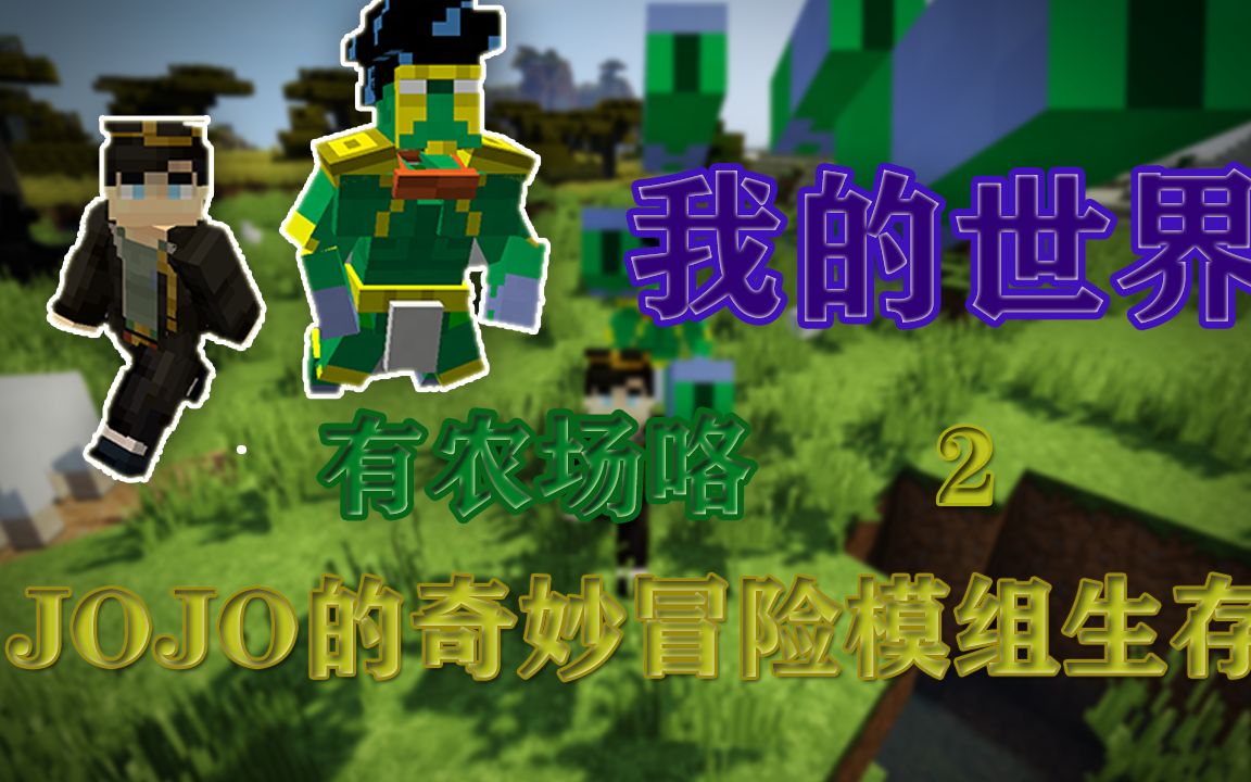 【QHdeTYQ】~我的世界~jojomod生存第二集 建好了地狱门和农田 ...