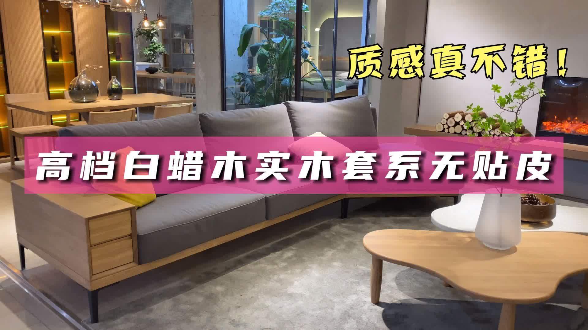 高档白蜡木实木家具,看完真的是名不虚传!而且性价比真心不错