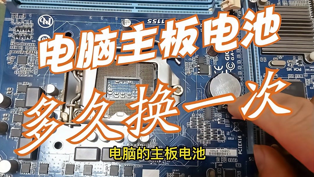 电脑主板电池多久换一次