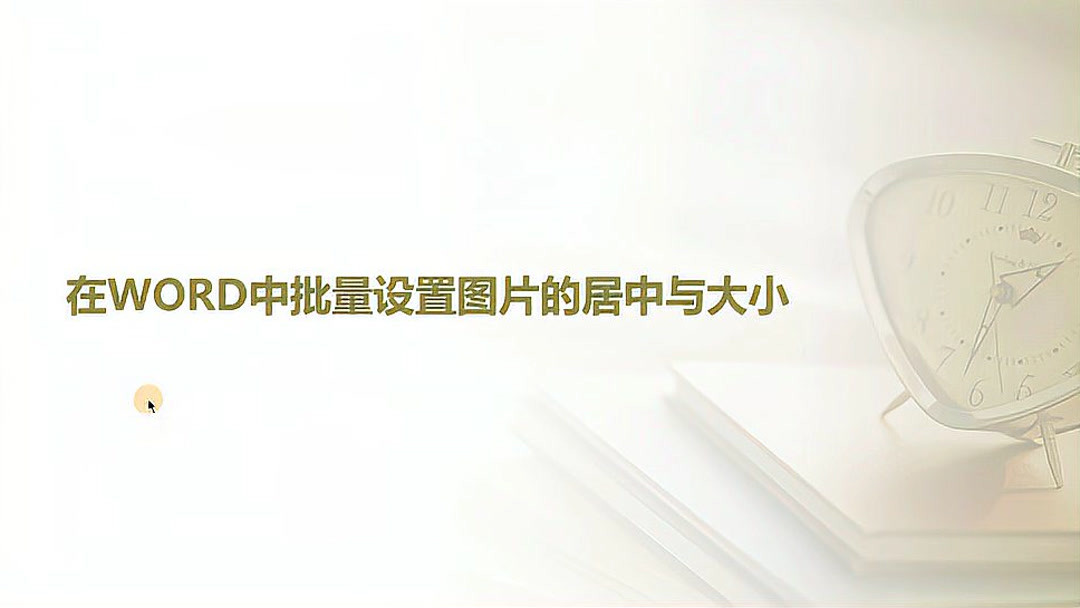 在WORD中批量设置图片的居中与大小