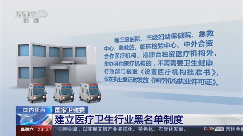 [24小时]国家卫健委 建立医疗卫生行业黑名单制度