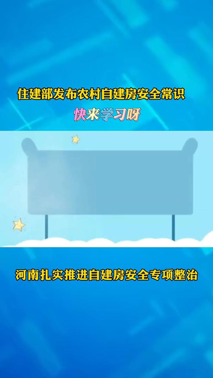 #河南扎实推进自建房安全专项整治 住建部发布农村自建房安全常识,...