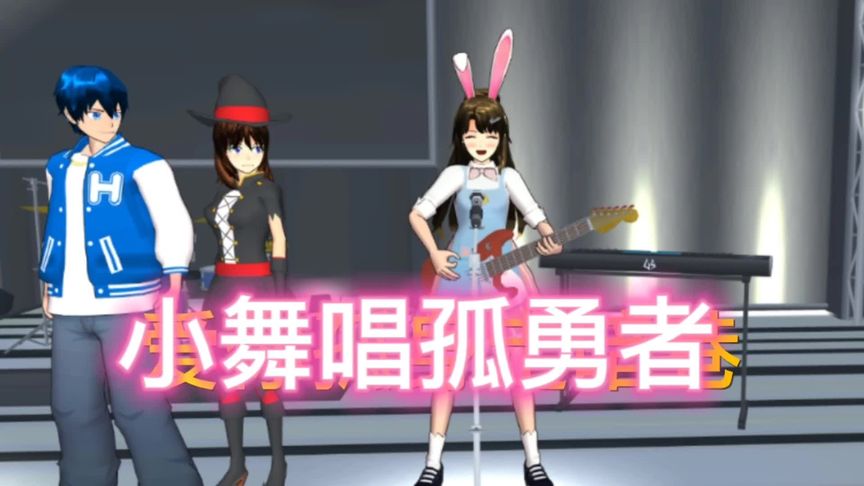 小舞给粉丝唱孤勇者#樱花校园模拟器 #学生党 #原创 #游戏
