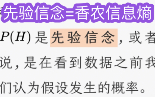 贝叶斯-批判知识哲学P(信念=信息源|香农熵)