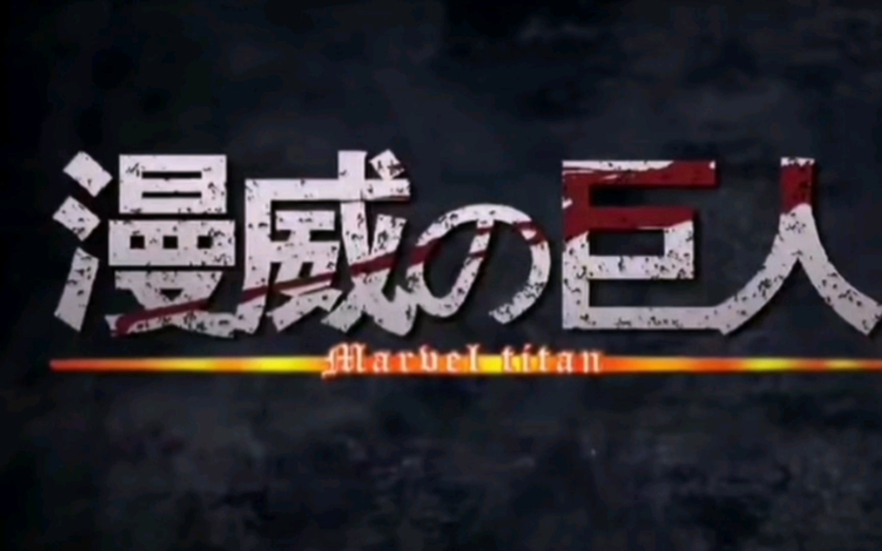 【漫威超级战争】还原进击的巨人 44号行动解析教学 让你快速到终极