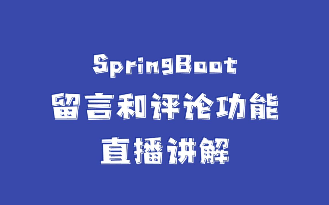 SpringBoot留言和评论功能直播讲解(录播)