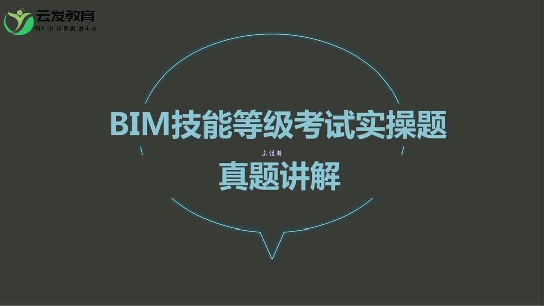 经典BIM应用案例教学bim一级第5期第3题真实经验分享