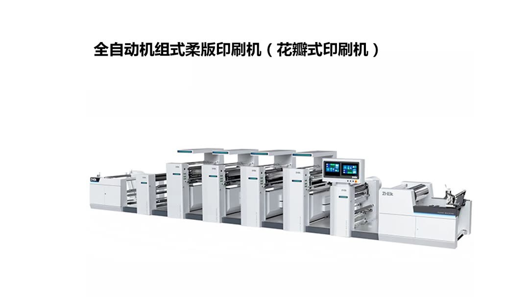 全自动机组式柔版印刷机(花瓣式印刷机),温州浙科机械