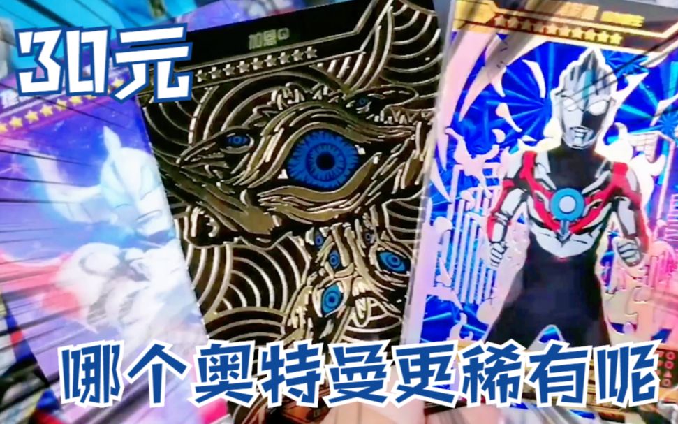 玩具开箱,30元的奥特曼卡片大比拼,谁的更稀有呢