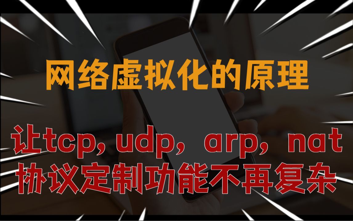 让tcp, udp,arp,nat协议定制功能不再复杂/plugin开发/openstack/k8s