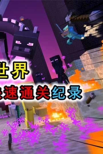 我的世界:盘点MC大神只需两秒就通关成功?太神奇了