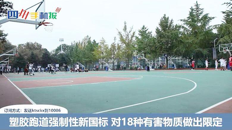 塑胶跑道出强制性新国标,对18种有害物质做出限定
