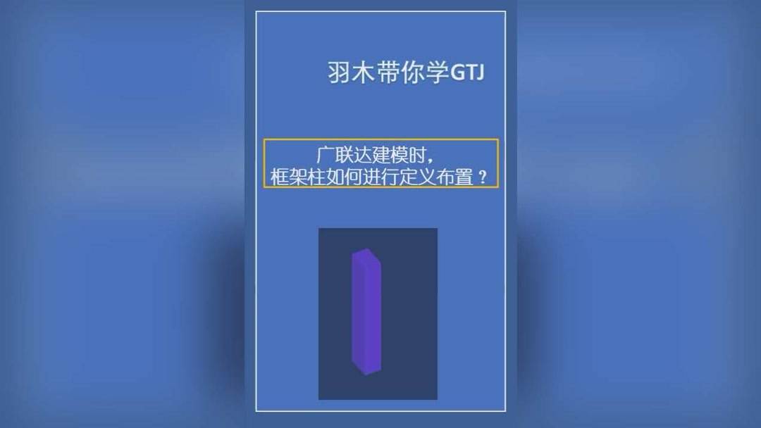 广联达建模时, 框架柱如何进行定义布置?