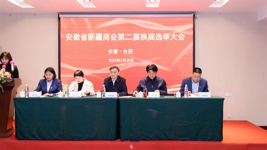 安徽省新疆商会第二届换届选举大会圆满成功