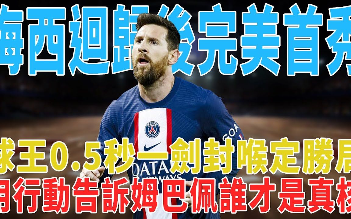 梅西回归后完美首秀!球王0.5秒一剑封喉定胜局!19年神迹诞生!用行动...