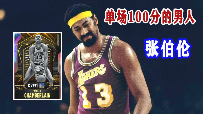 2K20MT: 上古猛兽:单场100分的“篮球皇帝”张伯伦!