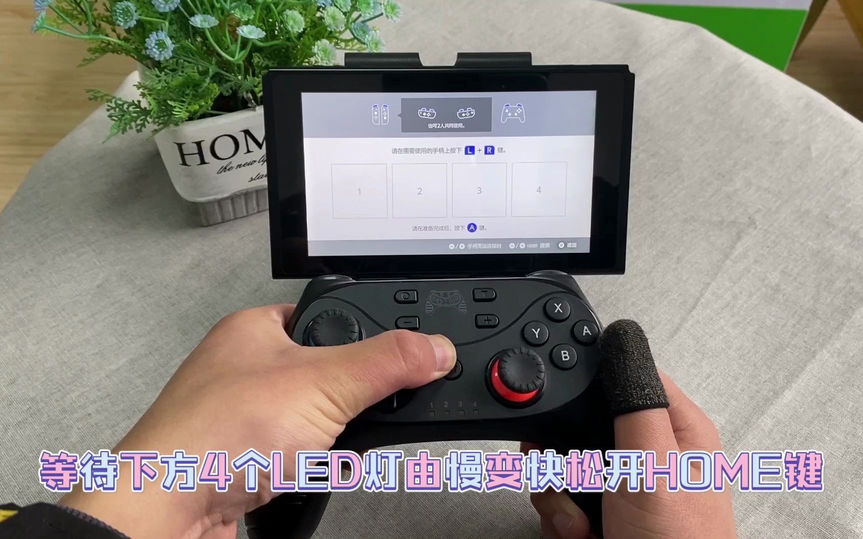 S6手柄首次连接switch教程