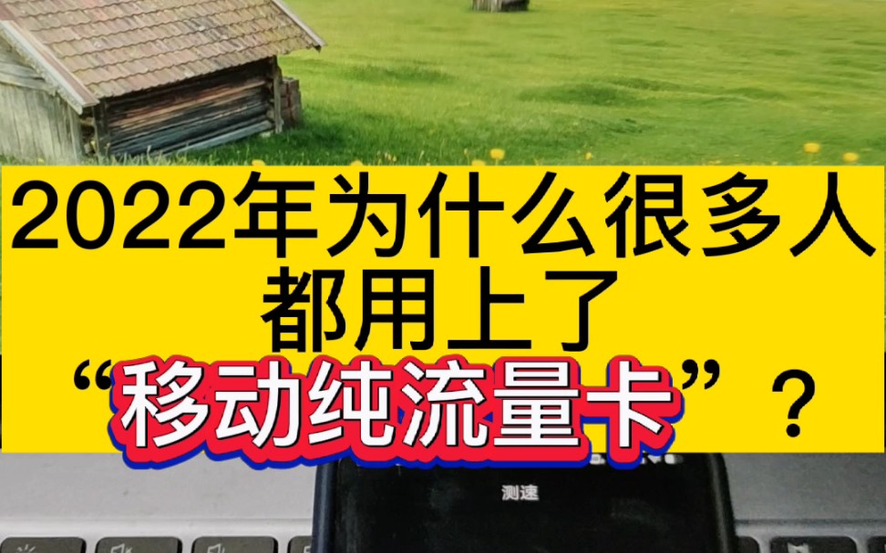 2022年为什么很多人都用上了“移动纯流量卡”?