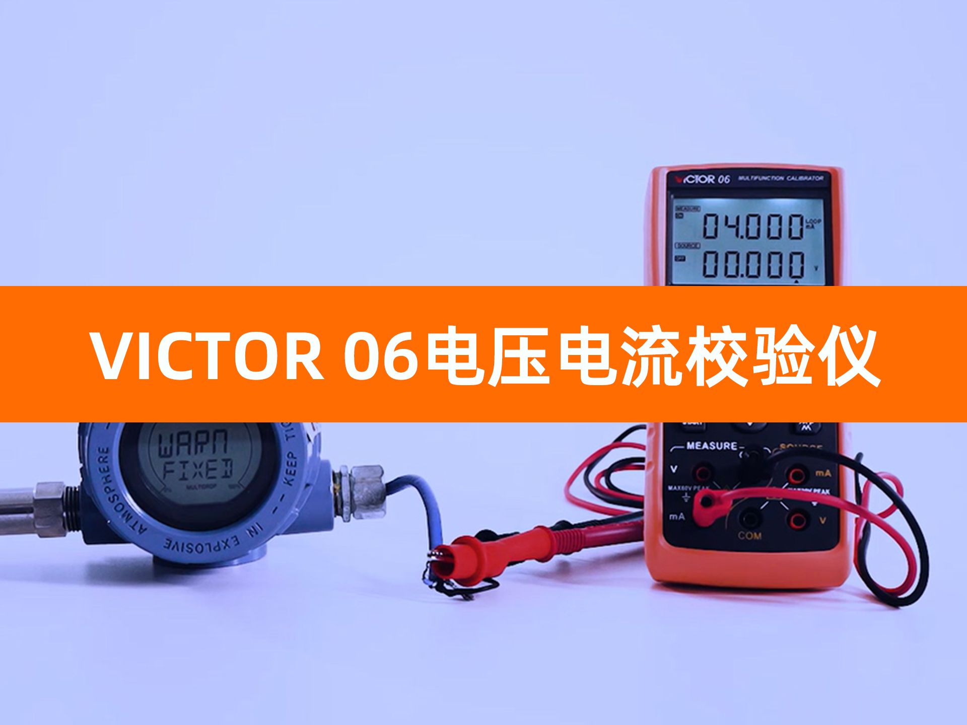 胜利仪器VICTOR 06电压电流校验仪 功能演示