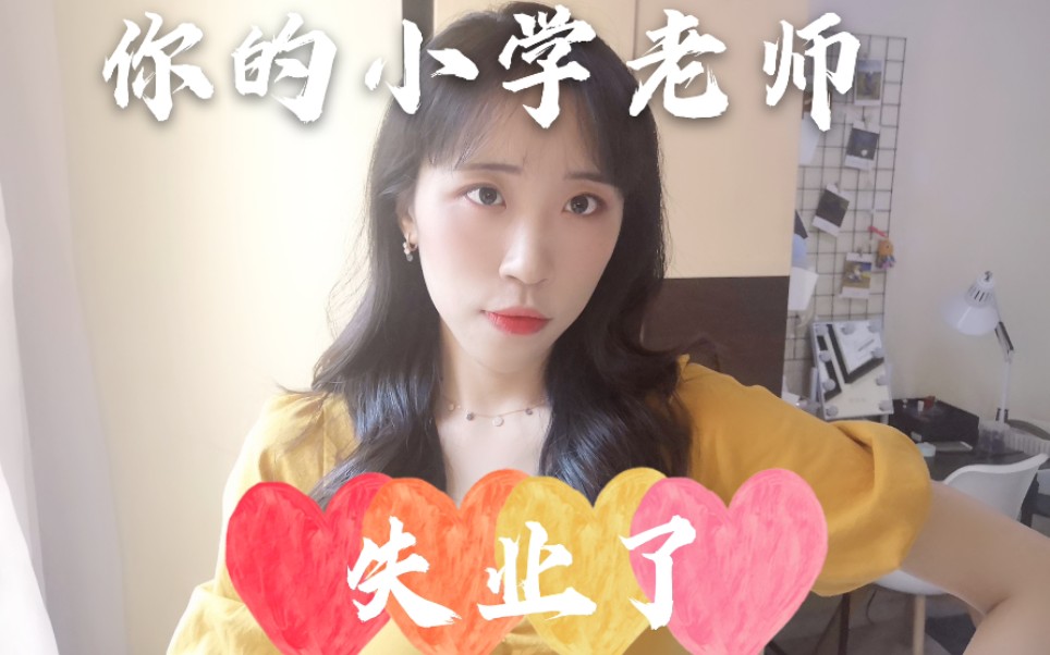 【当你的小学老师失业了】你适合当老师吗?应届毕业生看过来