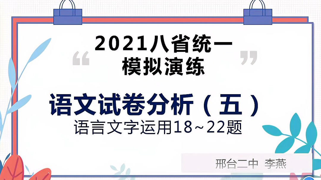 八省联考语文试卷分析五:语言文字运用题(李燕老师)