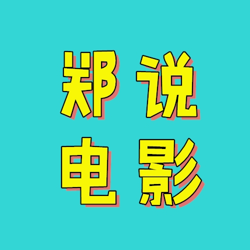 郑说电影zk 