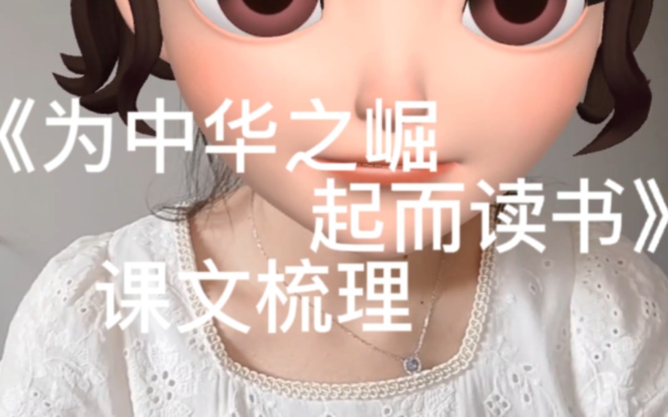 教招/教资 《为中华之崛起而读书》课文梳理试讲