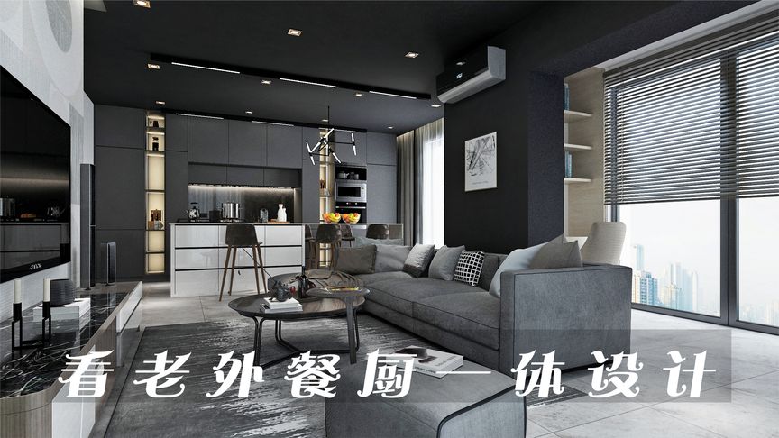 老外89㎡餐厨一体设计,巧用“黑白灰”装出国际范,太有个性了!