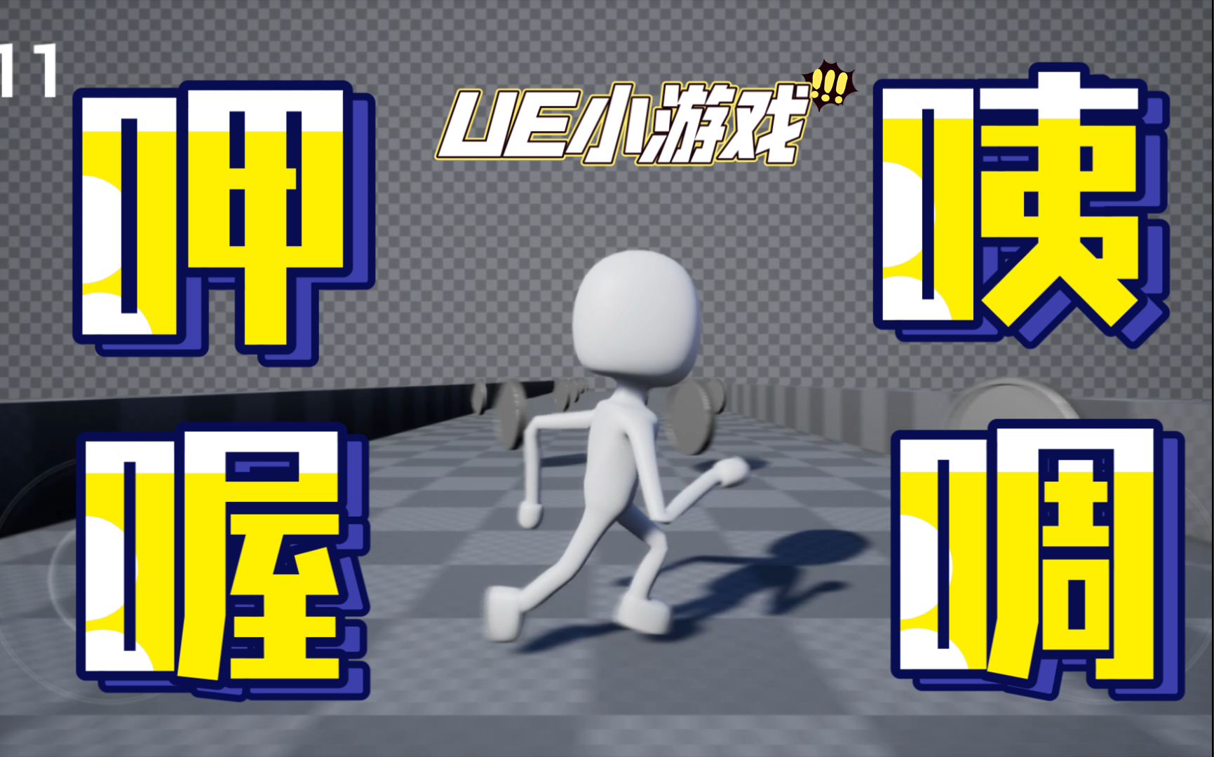 UE小游戏新手向教学(效果展示)