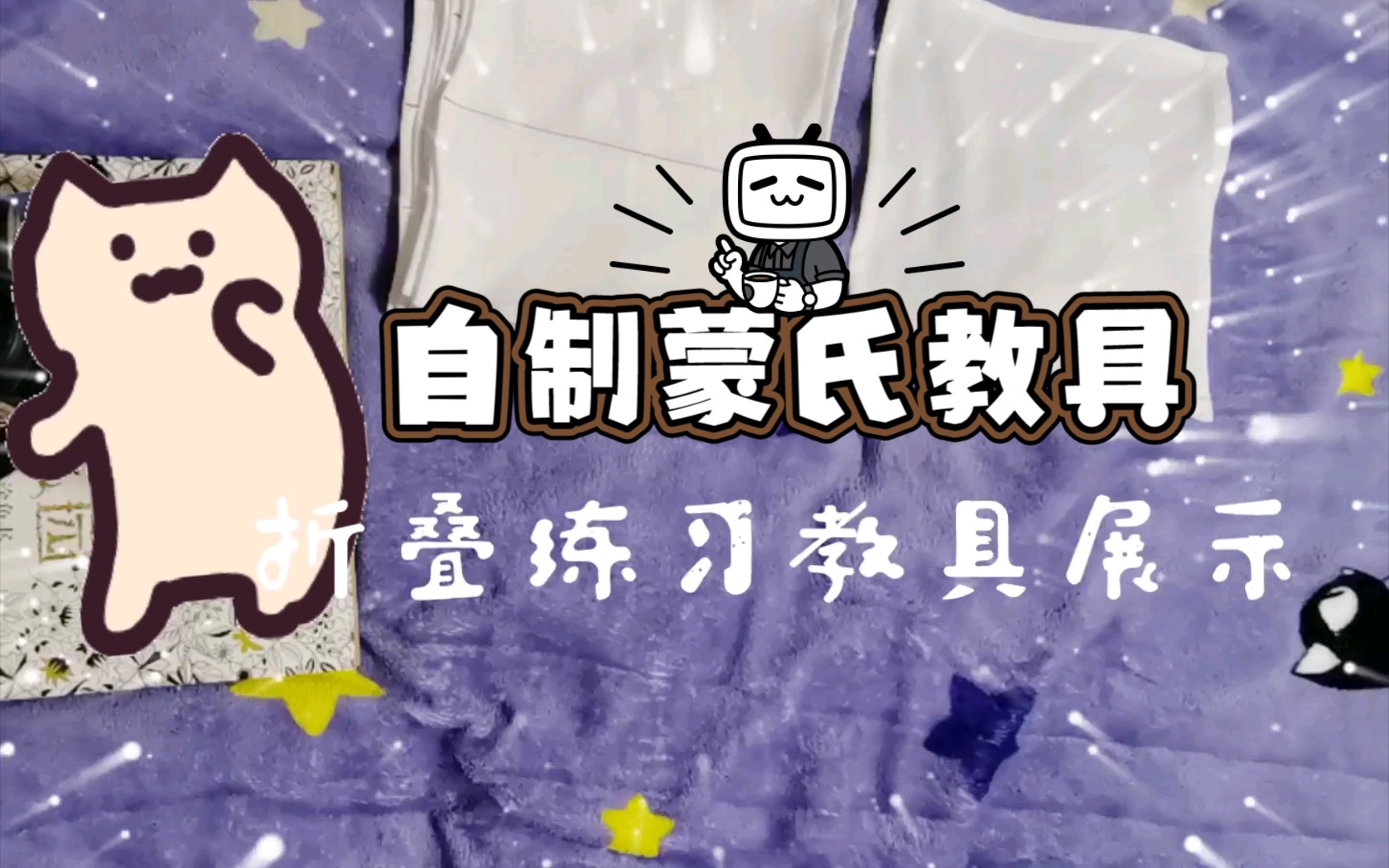 【自制蒙氏教具】学前女孩de期末作业