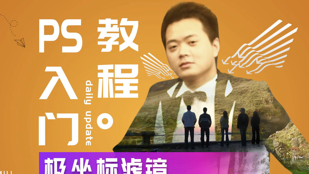 483、PS教程从零开始学——极坐标滤镜