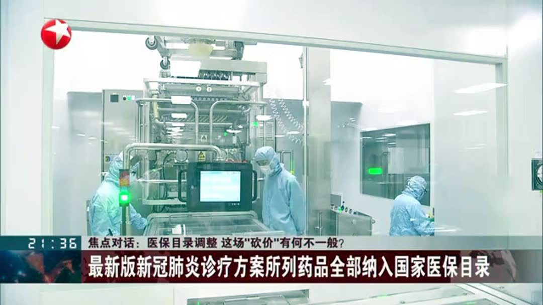 医保目录调整这场“砍价”有何不一般?119种药品谈判成功平均降价...