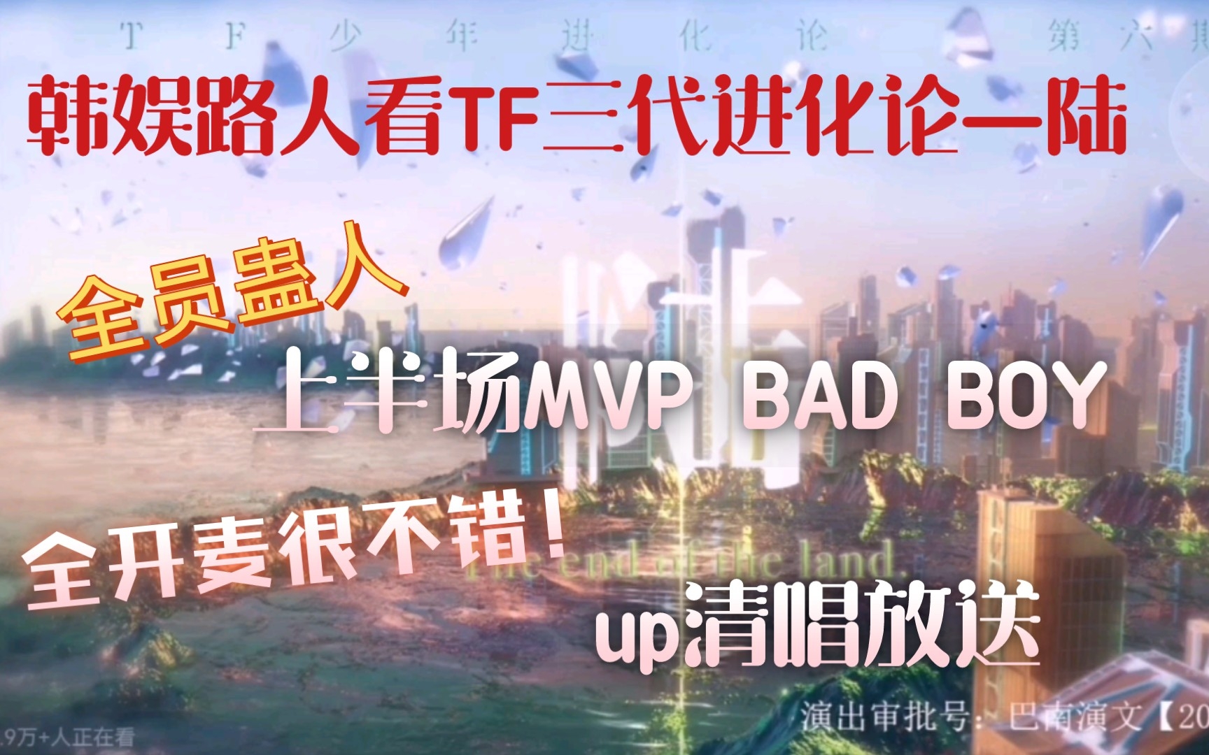 韩娱路人看TF家族三代进化论陆,全开麦好听,BAD BOY上场最佳