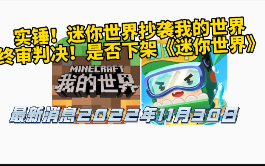 迷你世界与我的世界侵权案终审判决,《迷你世界》是否下架?