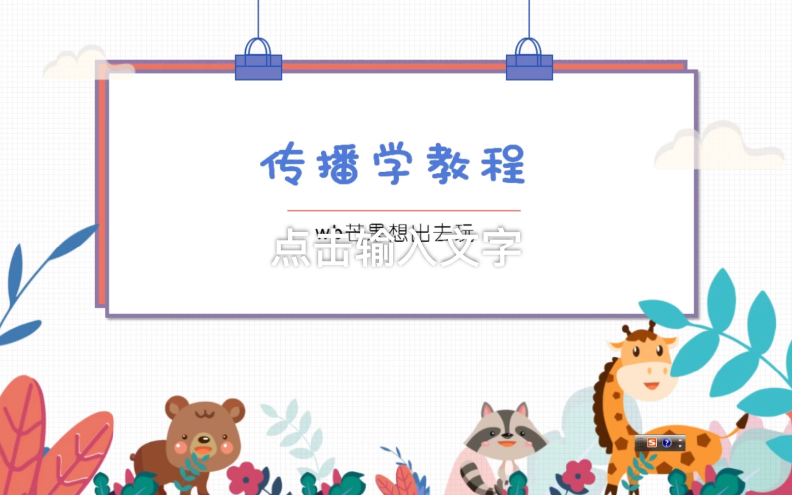 新传考研|传播学教程第一章知识点整理|不背不是新传人