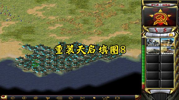 红色警戒2以最慢的速度用重装天启填图8