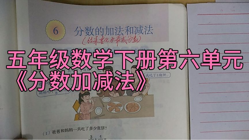五年级数学下册第六单元《分数的加法与减法》