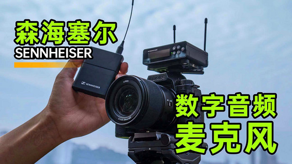 森海塞尔 EW-DP全数字UHF无线麦克风系统测评