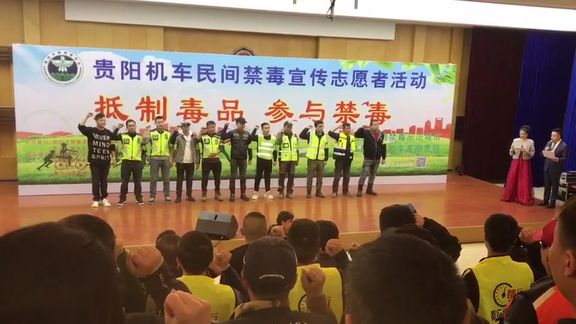 贵州机车首届禁毒活动贵州各个地区俱乐部和贵阳各个俱乐部车友们...