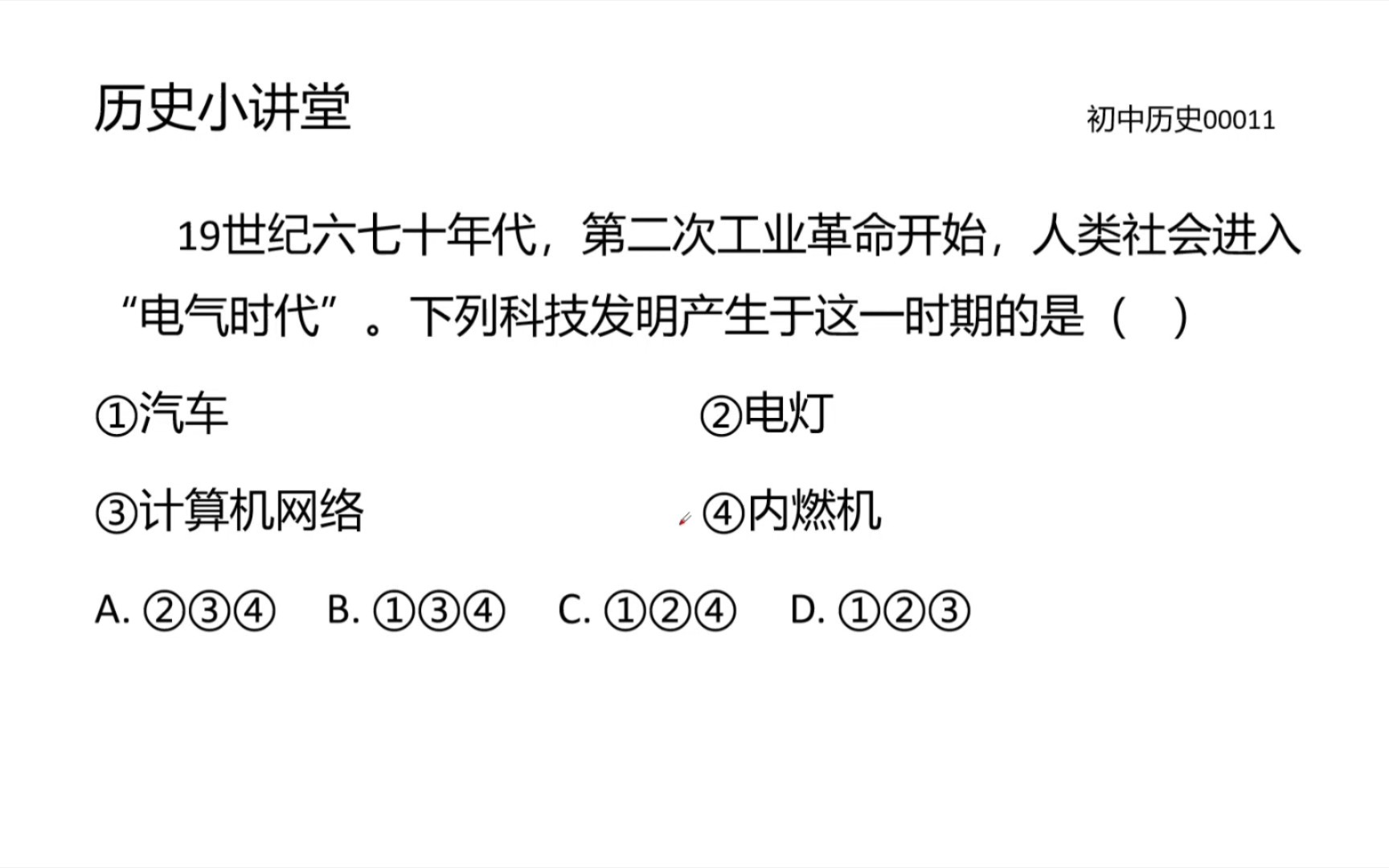 初中历史00011.第二次工业革命