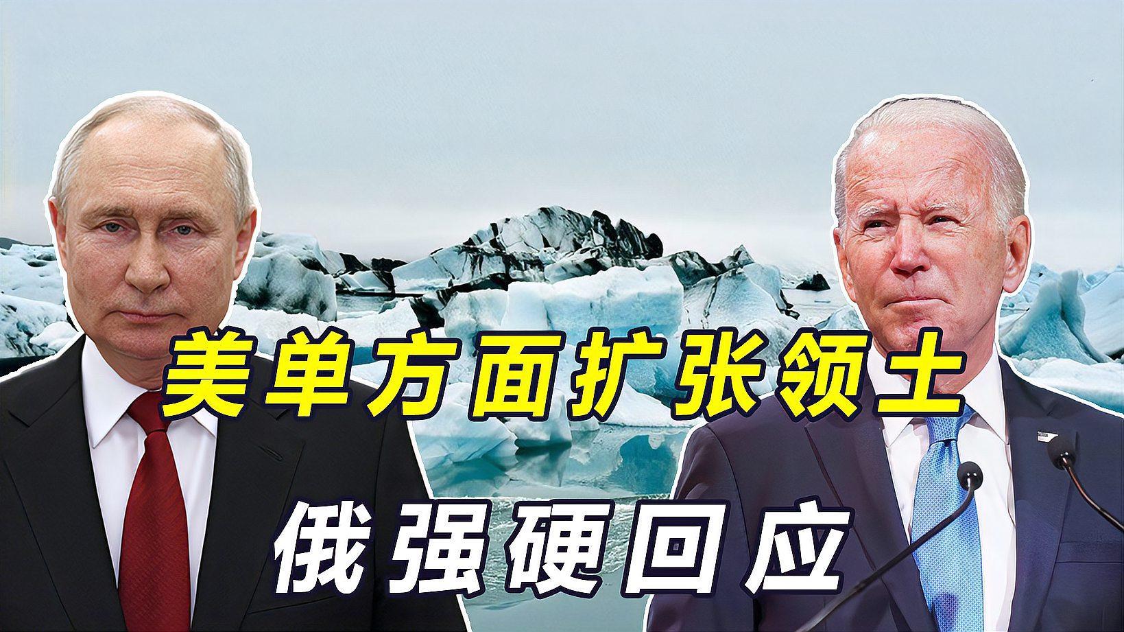 打响北极争夺战?美国扩充领土,高达100万平方公里,俄强烈反对