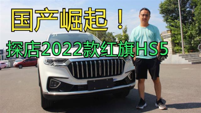 2022款红旗HS5到店,升级满天星中网,配脚踢式电尾门,不输途观L