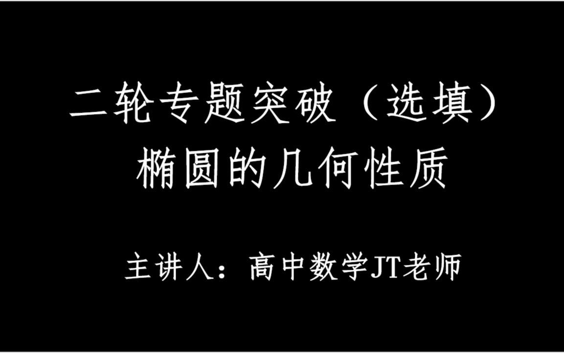 二轮专题突破(椭圆的几何性质)