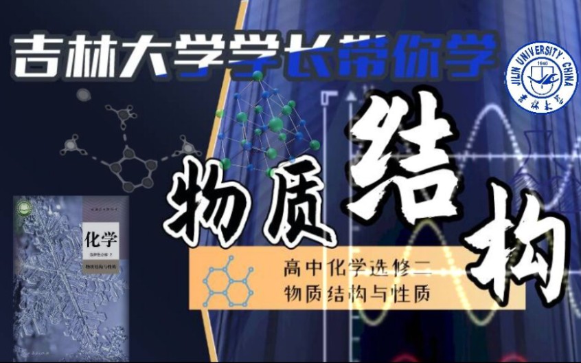 【完结】吉林大学学长带你从零学会高中化学选修二《物质结构与性质》
