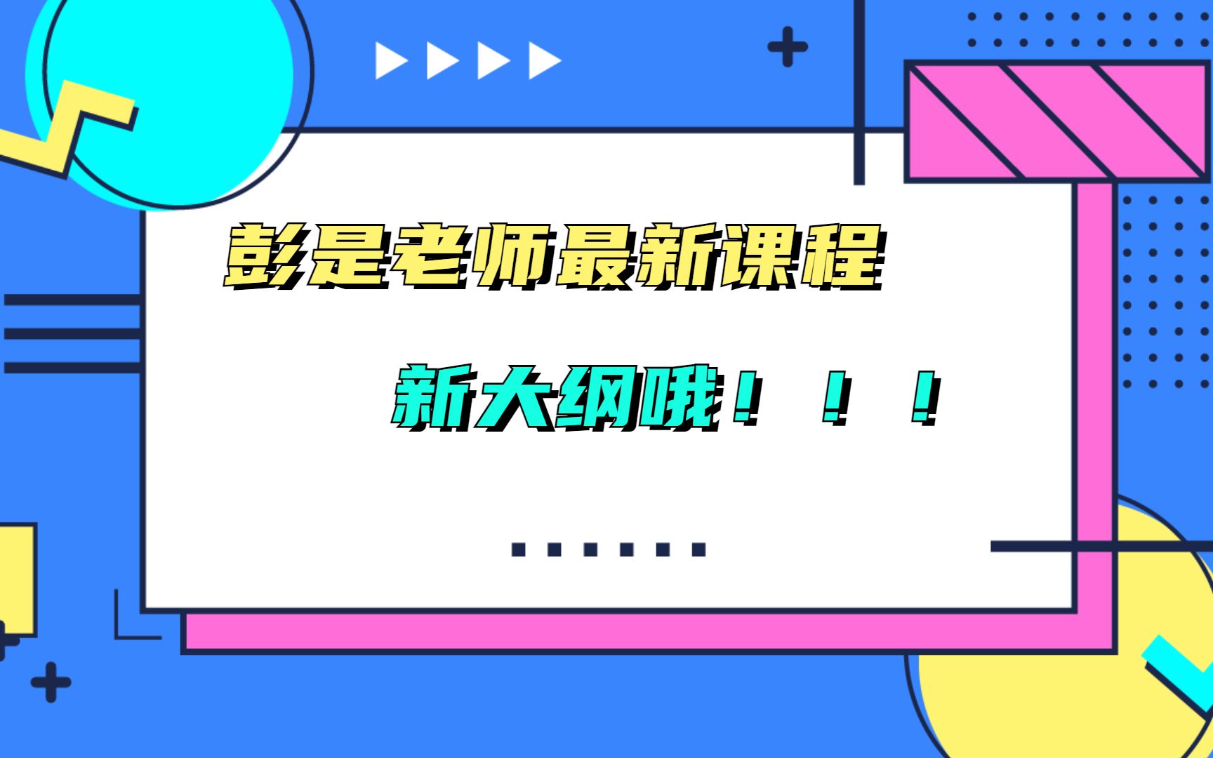 彭是老师最新PMP(新大纲)项目管理课程